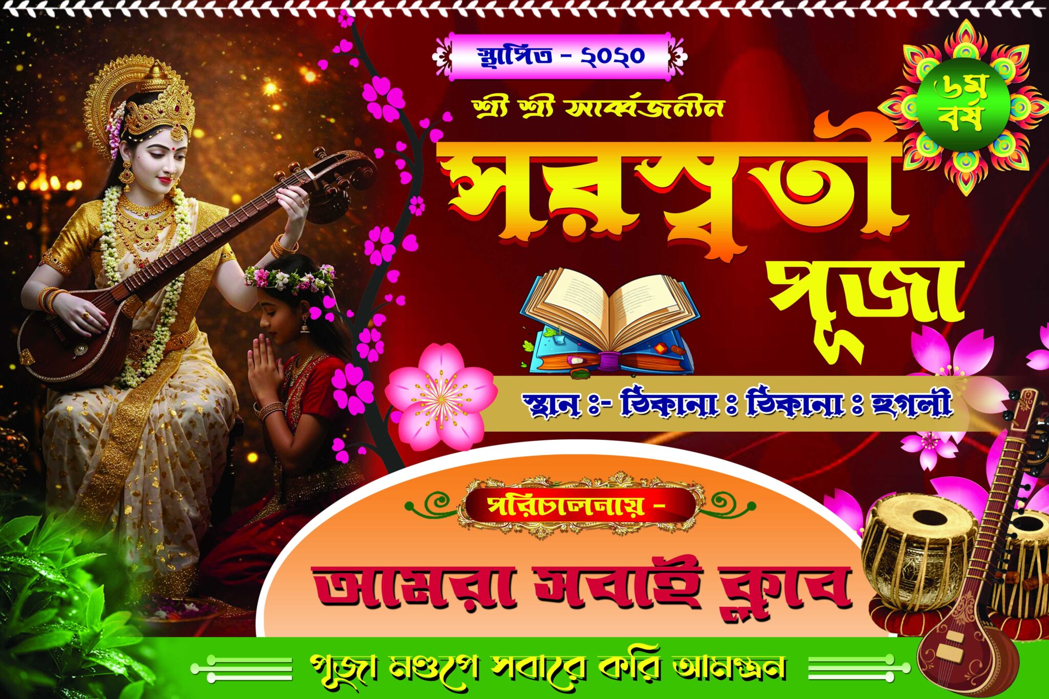 Saraswati Puja Banner Design PSD সরস্বতী পূজার ব্যানার 2026